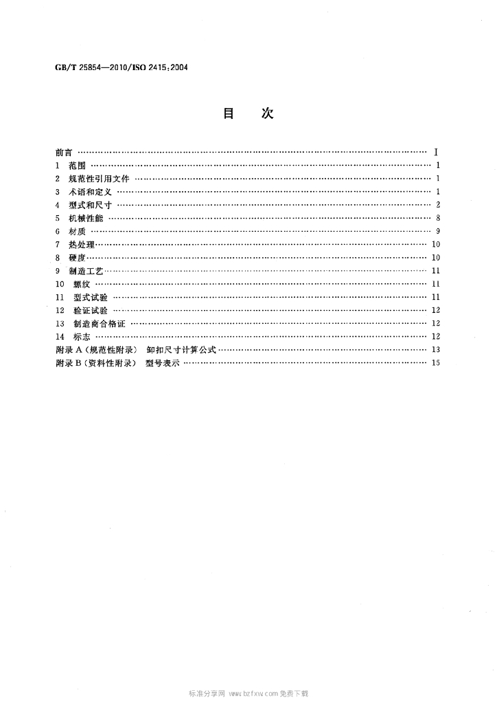 GB/T 25854-2010 一般起重用D形和弓形锻造卸扣_国家标准 - 电子标准网