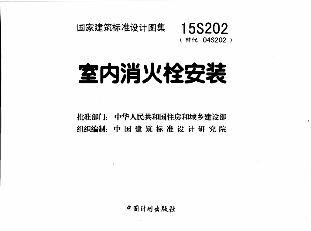 15S202 室内消火栓安装消防给排水图集（高清无水印）_设计图集 - 电子标准网