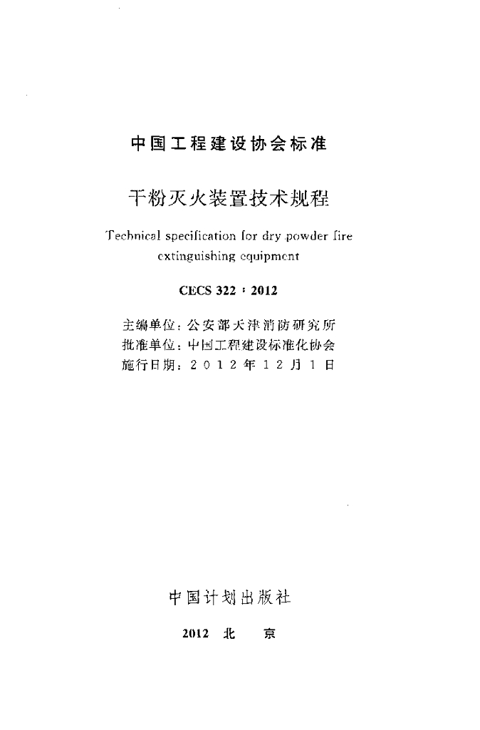 CECS 322-2012 干粉灭火装置技术规程_团体标准 - 电子标准网