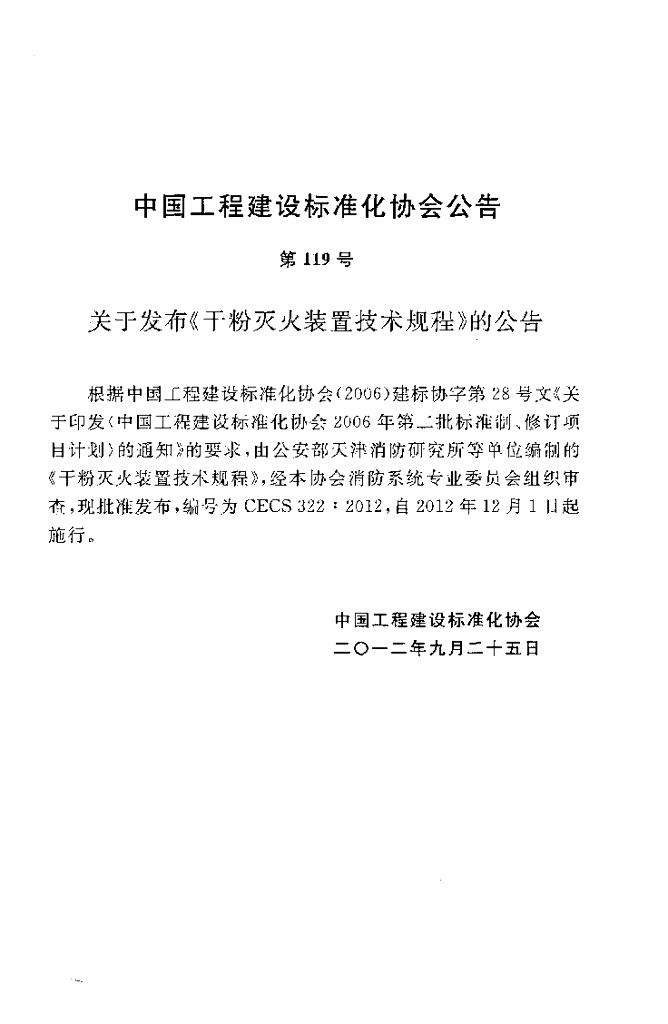 CECS 322-2012 干粉灭火装置技术规程_团体标准 - 电子标准网