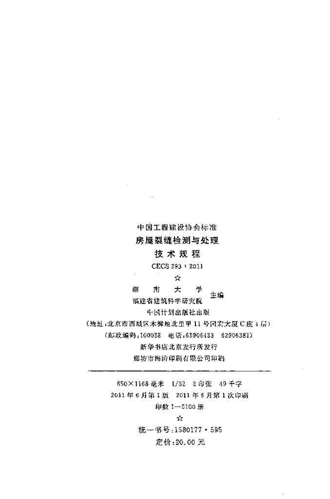 CECS 293-2011 房屋裂缝检测与处理技术规程_团体标准 - 电子标准网