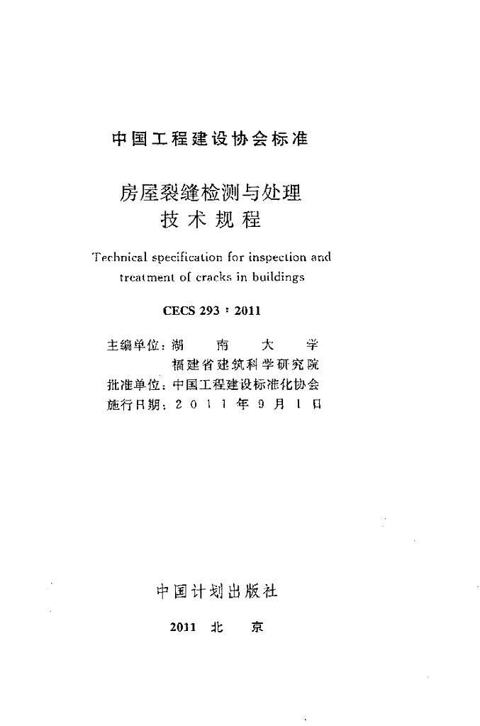 CECS 293-2011 房屋裂缝检测与处理技术规程_团体标准 - 电子标准网