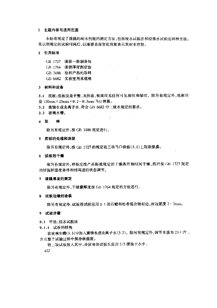 GB/T 1733-1993 漆膜耐水性测定法_国家标准 - 电子标准网