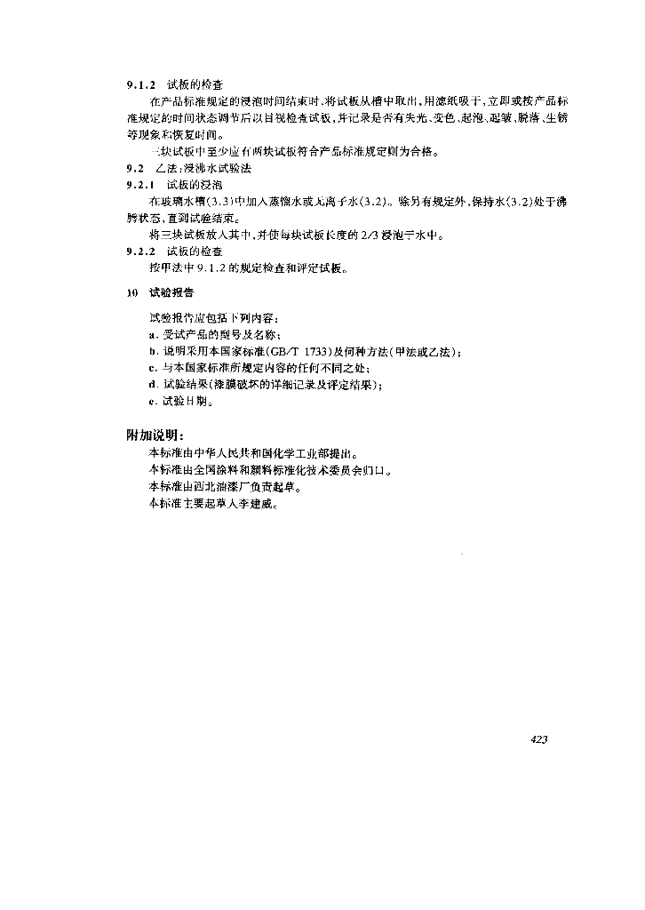 GB/T 1733-1993 漆膜耐水性测定法_国家标准 - 电子标准网