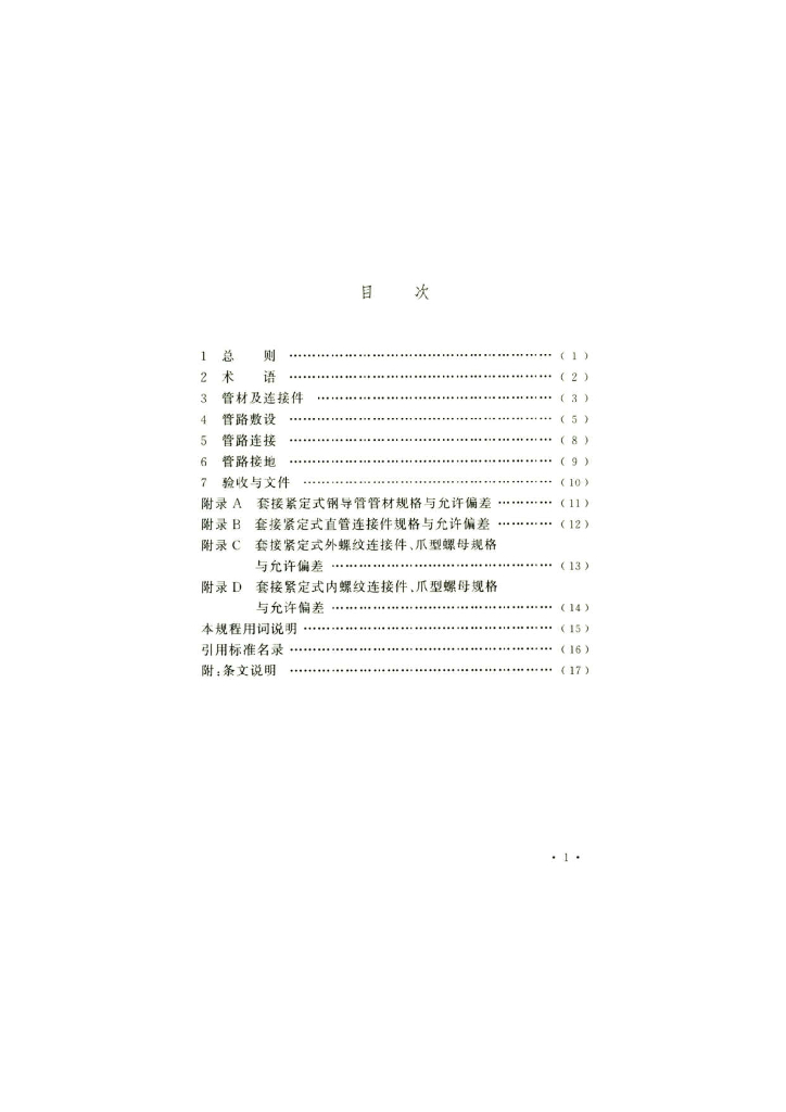 T/CECS 120-2021 套接紧定式钢导管电线管路施工及验收规程_中国工程建设标准化协会团体标准 - 电子标准网