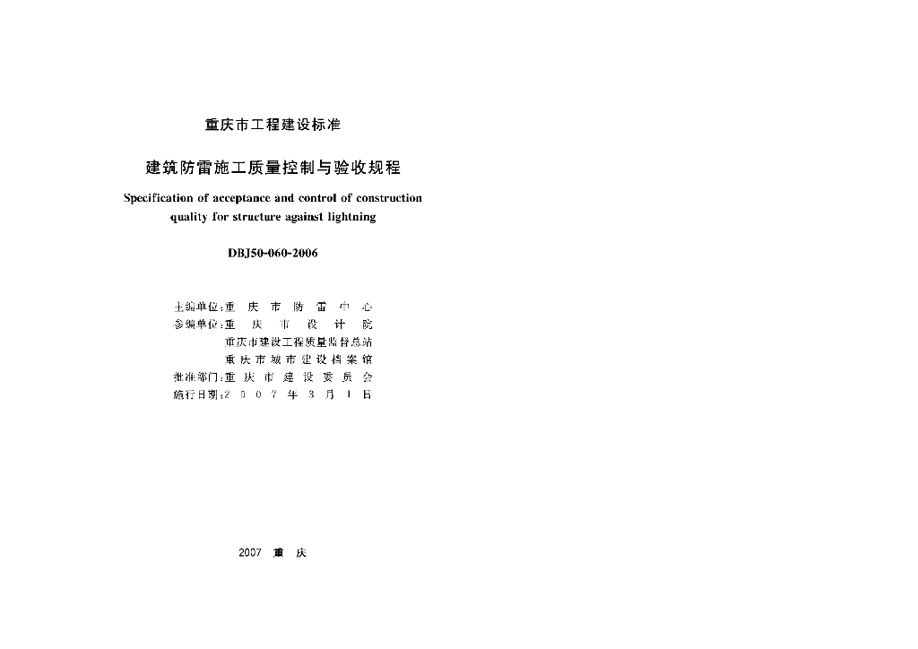 DBJ 50-060-2006 建筑防雷工程施工质量控制与验收规程_工程建设地方标准 - 电子标准网