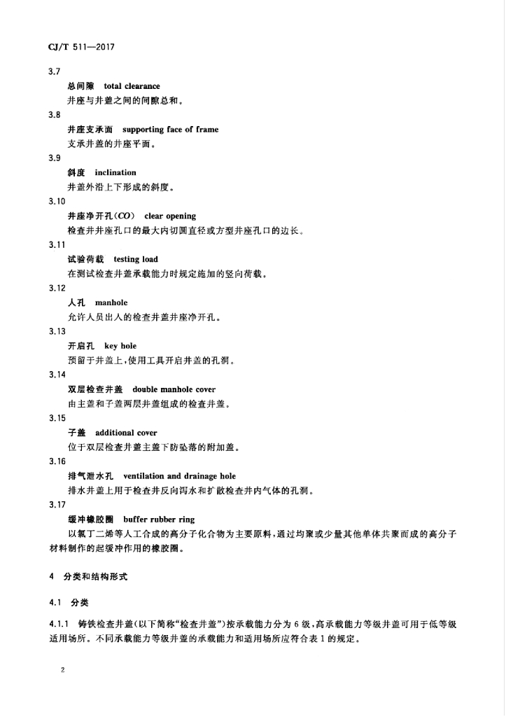 CJ/T 511-2017 铸铁检查井盖_城镇建设行业标准 - 电子标准网