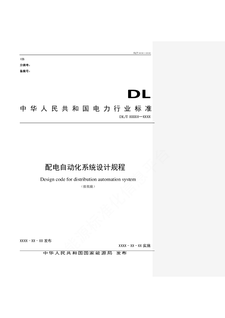 DL/T 5587-2021 配电自动化系统设计技术规程_电力行业标准 - 电子标准网