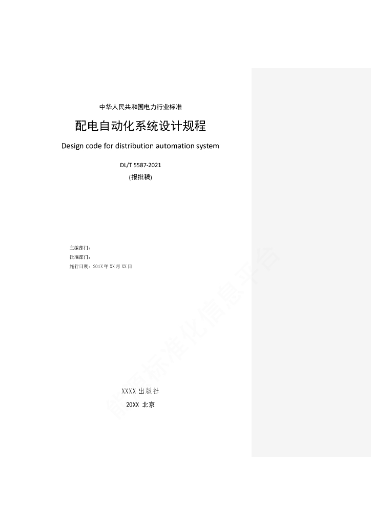DL/T 5587-2021 配电自动化系统设计技术规程_电力行业标准 - 电子标准网