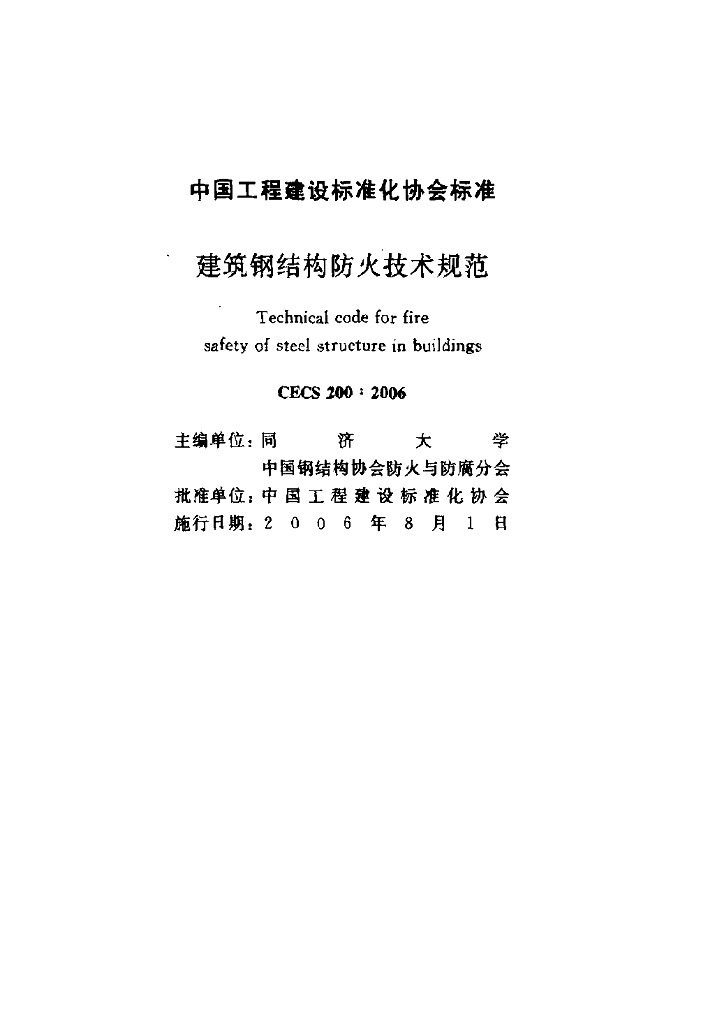 CECS 200-2006 建筑钢结构防火技术规范_团体标准 - 电子标准网