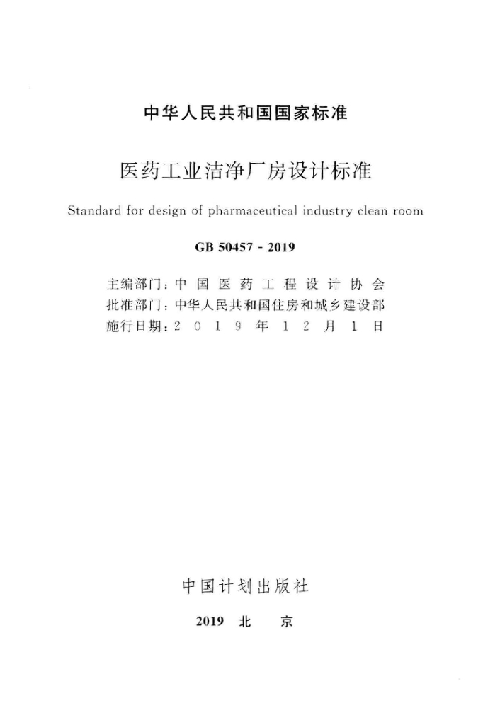 GB 50457-2019 医药工业洁净厂房设计标准_国家标准 - 电子标准网