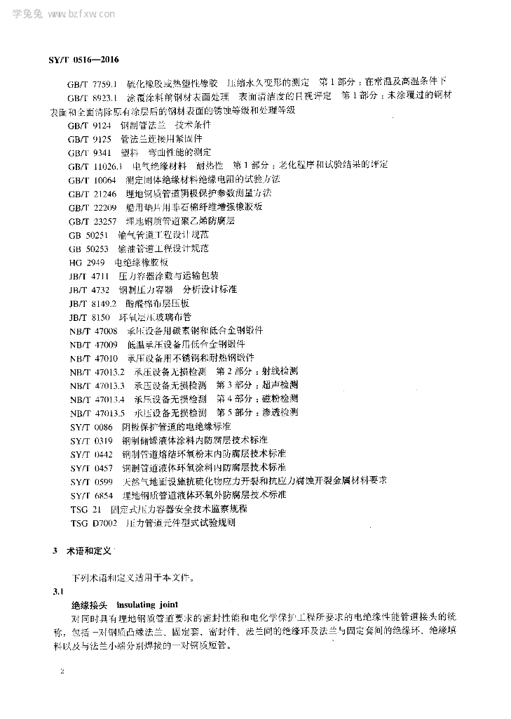 SY/T 0516-2016 绝缘接头与绝缘法兰技术规范_石油天然气行业标准 - 电子标准网