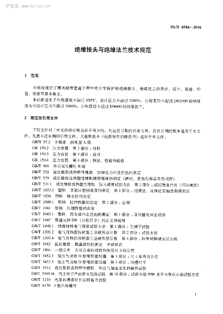SY/T 0516-2016 绝缘接头与绝缘法兰技术规范_石油天然气行业标准 - 电子标准网