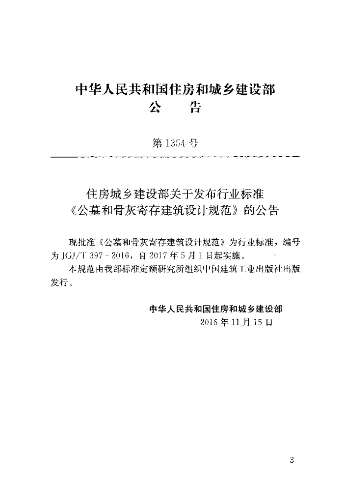 JGJ/T 397-2016 公墓和骨灰寄存建筑设计规范_建筑工程行业标准 - 电子标准网