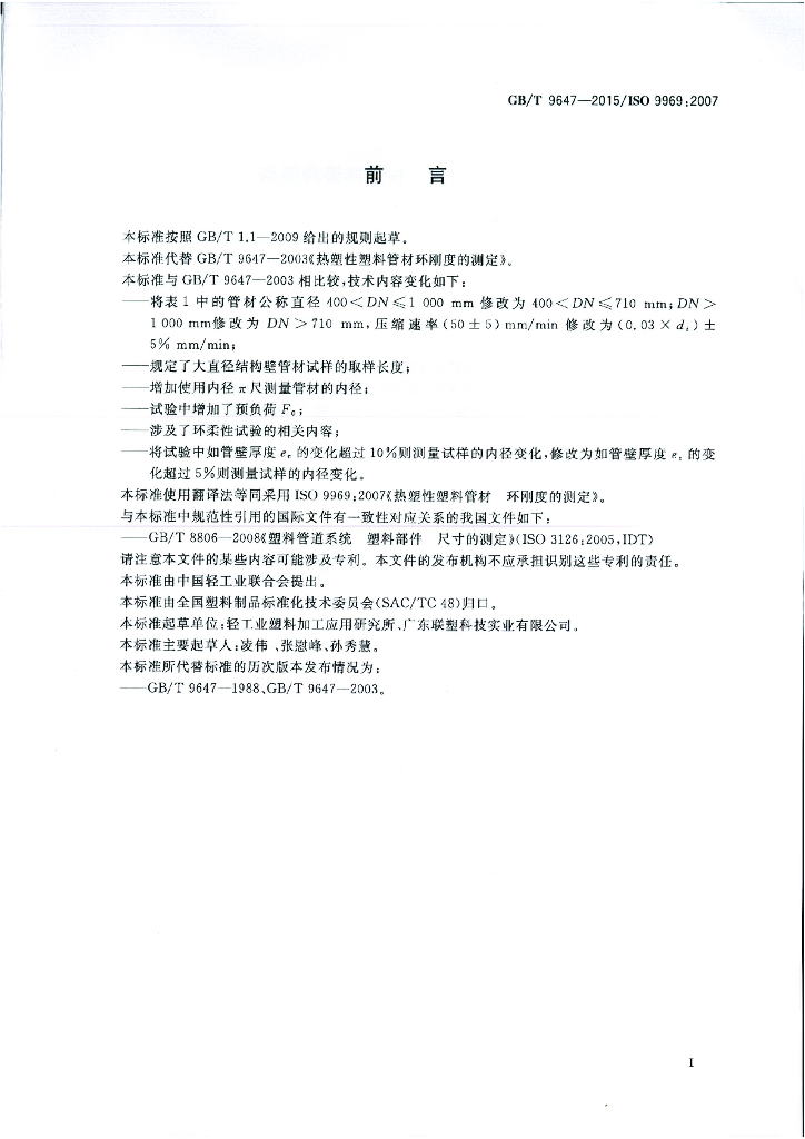 GB/T 9647-2015 热塑性塑料管材环刚度的测定_国家标准 - 电子标准网