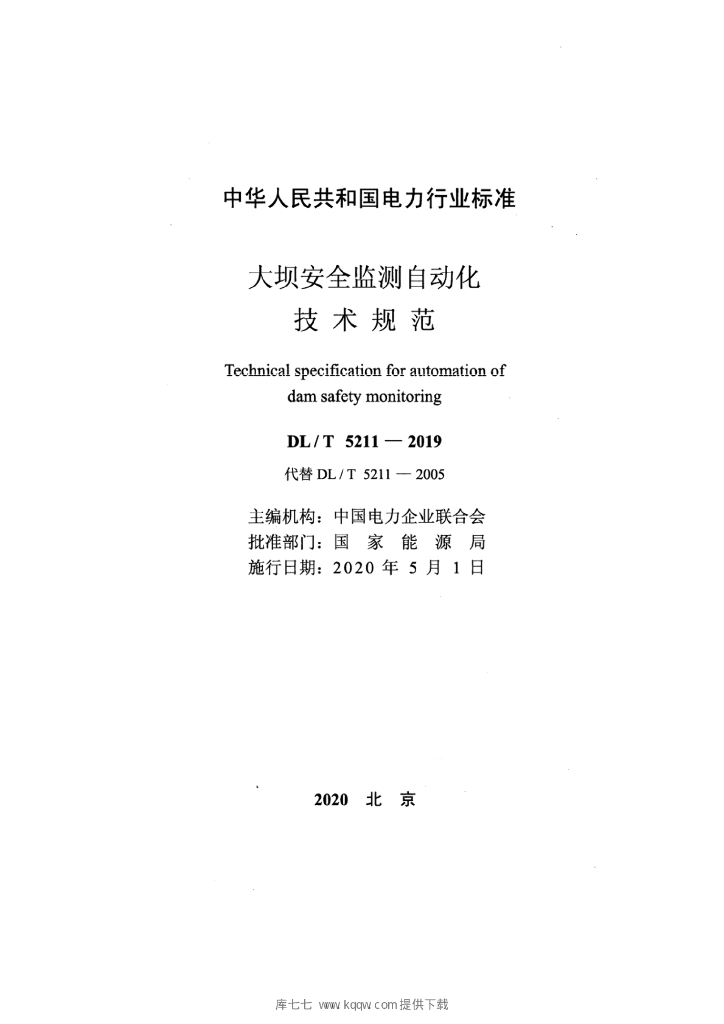 DL/T 5211-2019 大坝安全监测自动化技术规范(条文说明)_电力行业标准 - 电子标准网