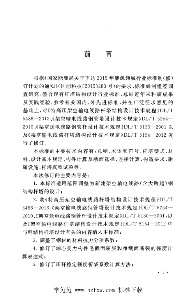 DL/T 5486-2020 架空输电线路杆塔结构设计技术规程_电力行业标准 - 电子标准网