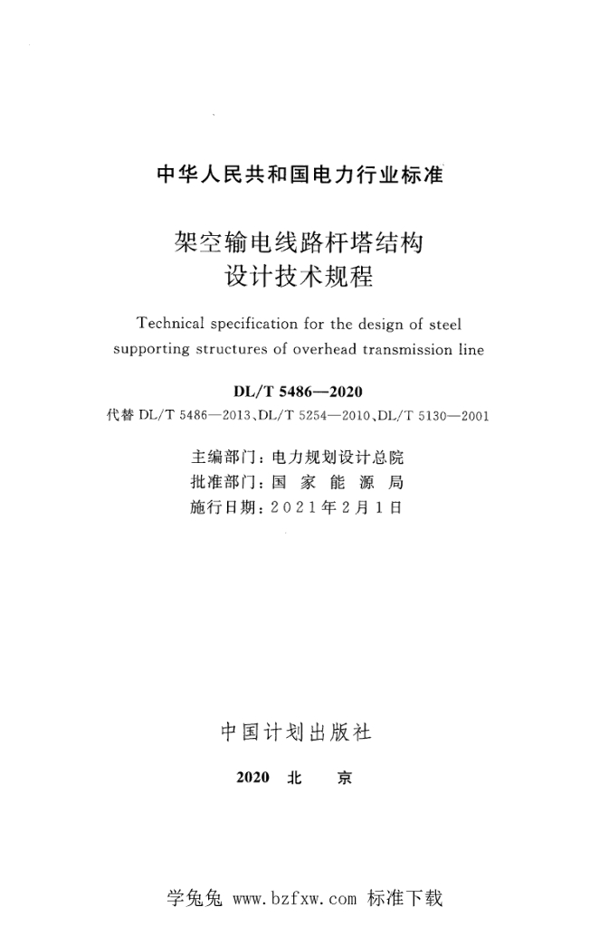 DL/T 5486-2020 架空输电线路杆塔结构设计技术规程_电力行业标准 - 电子标准网
