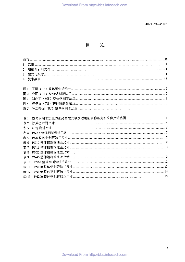 JB/T 79-2015 整体钢制管法兰_机械行业标准 - 电子标准网