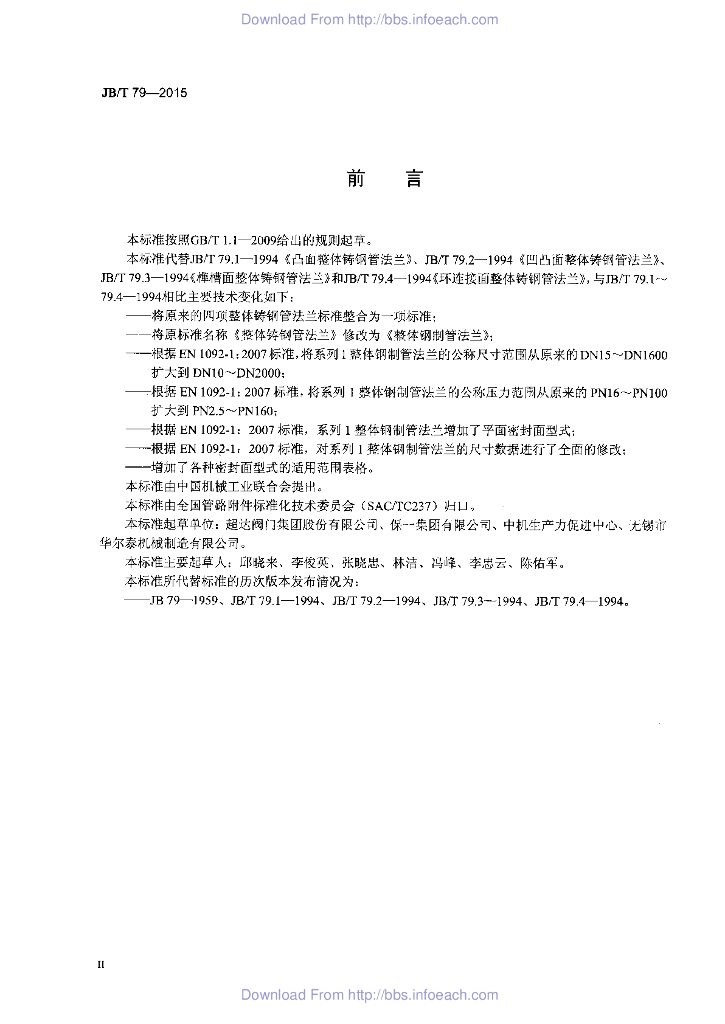 JB/T 79-2015 整体钢制管法兰_机械行业标准 - 电子标准网