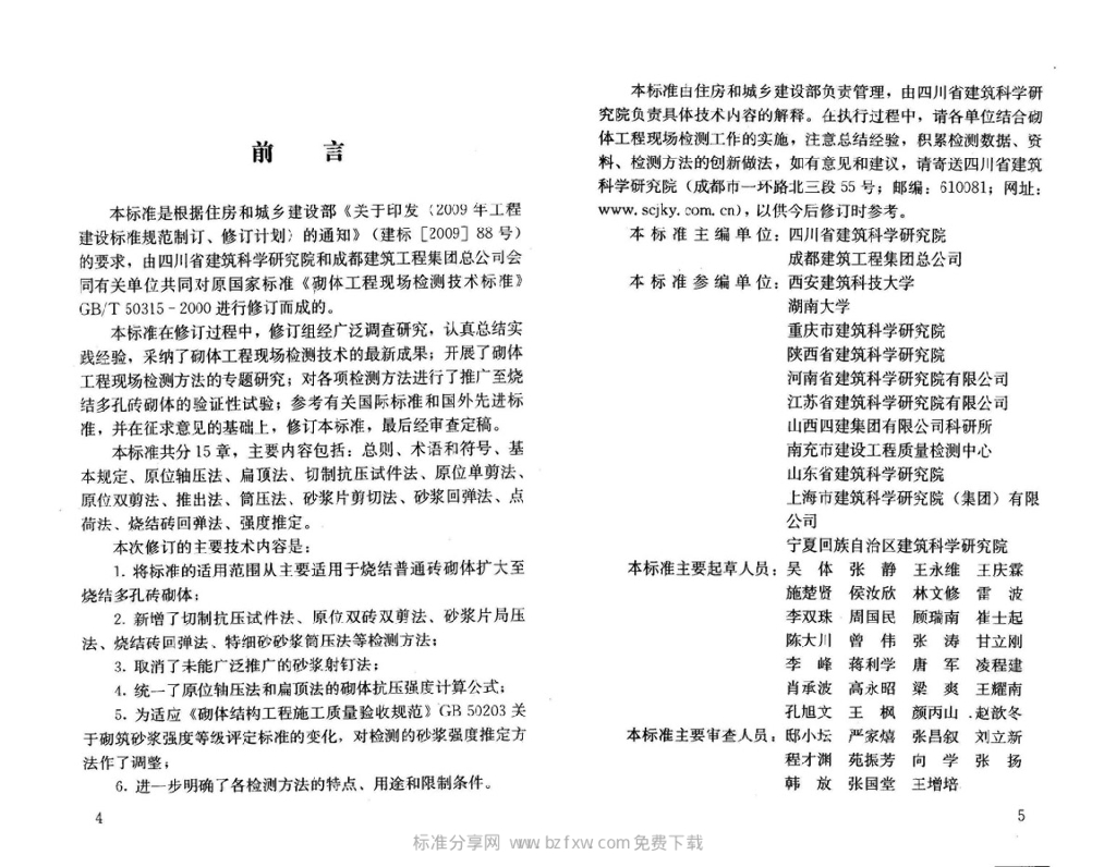 GB/T 50315-2011 砌体工程现场检测技术标准_国家标准 - 电子标准网