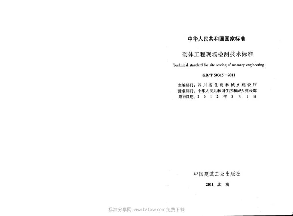 GB/T 50315-2011 砌体工程现场检测技术标准_国家标准 - 电子标准网