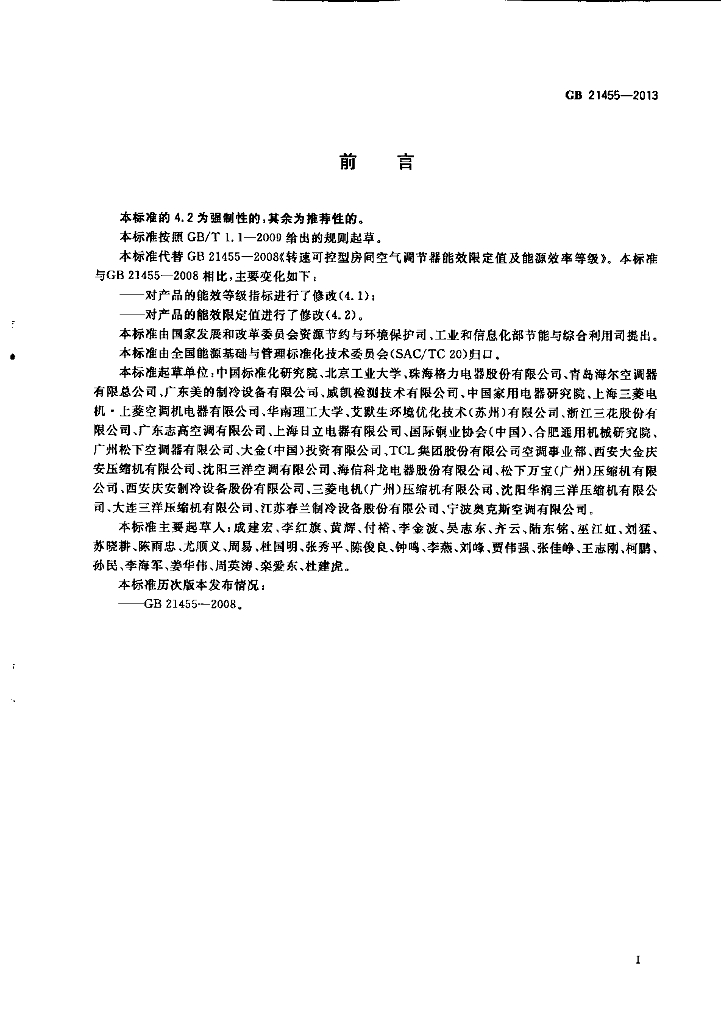 GB 21455-2013 转速可控型房间空气调节器能效限定值及能效等级_国家标准 - 电子标准网