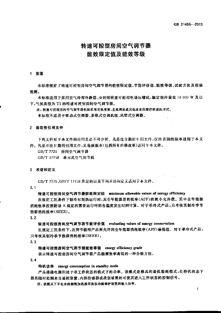 GB 21455-2013 转速可控型房间空气调节器能效限定值及能效等级_国家标准 - 电子标准网