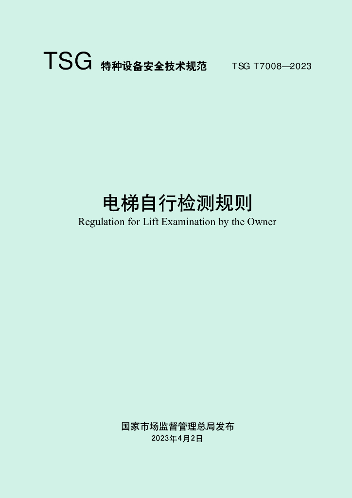 TSG/T 7008-2023 电梯自行检测规则_特种设备安全技术规范行业标准 - 电子标准网