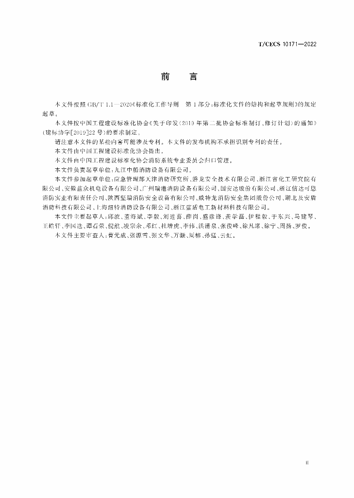 T/CECS 10171-2022 预制式全氟己酮灭火装置_中国工程建设标准化协会团体标准 - 电子标准网