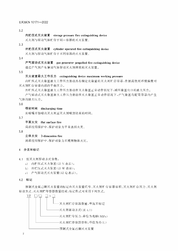 T/CECS 10171-2022 预制式全氟己酮灭火装置_中国工程建设标准化协会团体标准 - 电子标准网