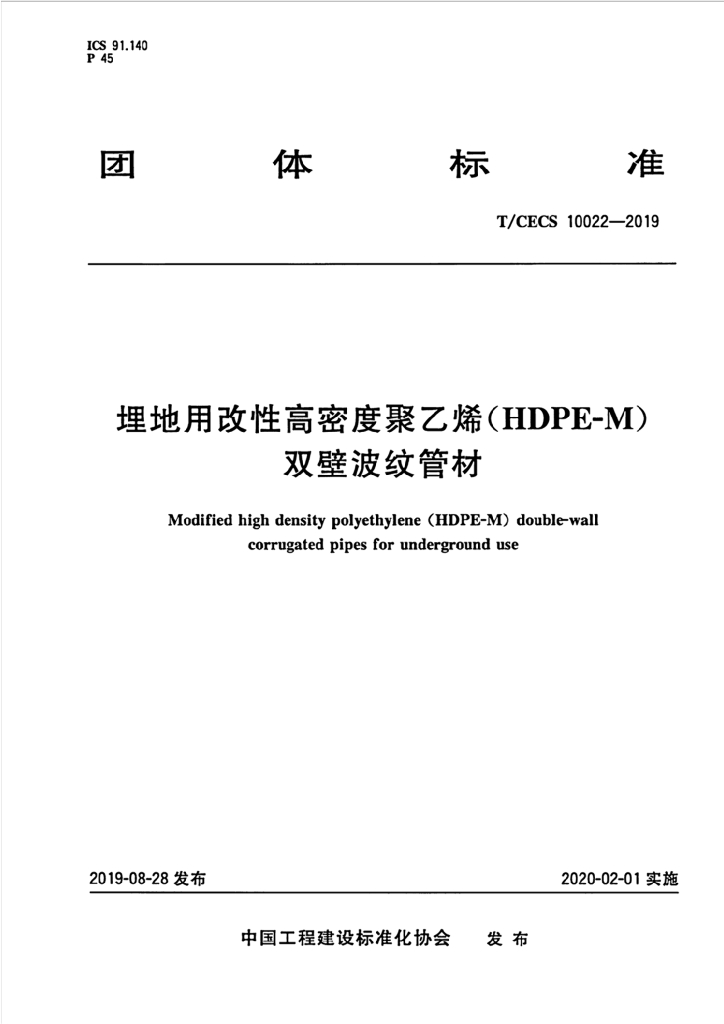 T/CECS 10022-2019 埋地用改性高密度聚乙烯（HDPE-M）双壁波纹管材_团体标准 - 电子标准网