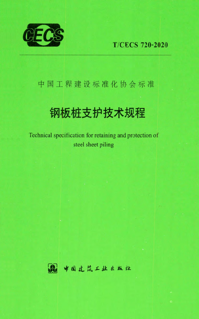 T/CECS 720-2020 钢板桩支护技术规程_中国工程建设标准化协会团体标准 - 电子标准网