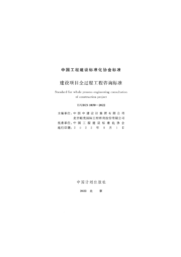 T/CECS 1030-2022 建设项目全过程工程咨询标准_中国工程建设标准化协会团体标准 - 电子标准网