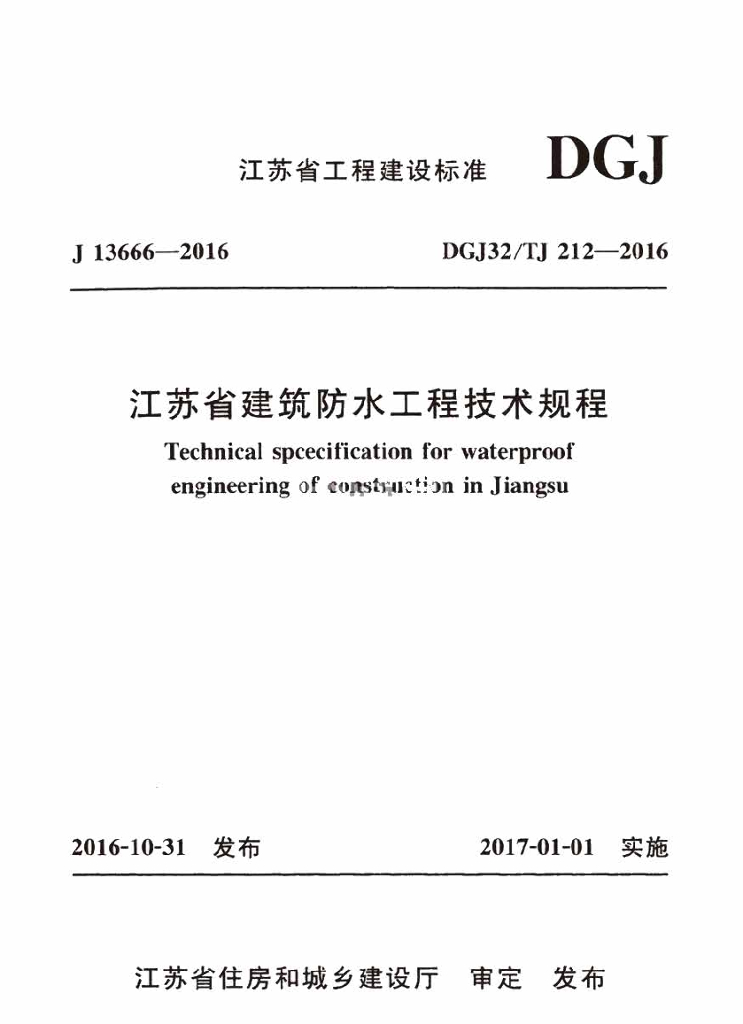 DGJ32/TJ 212-2016 江苏省建筑防水工程技术规程_专业标准 - 电子标准网