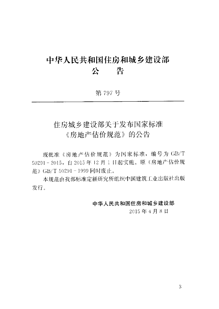 GB/T 50291-2015 房地产估价规范_国家标准 - 电子标准网