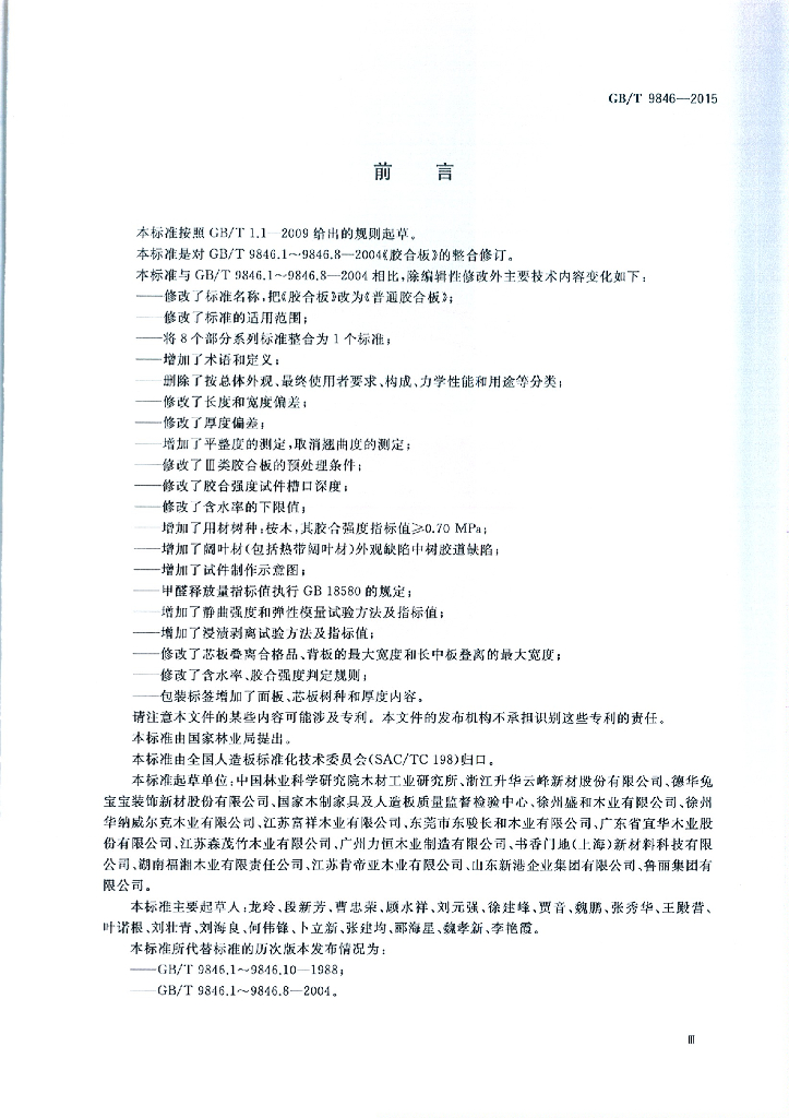GB/T 9846-2015 普通胶合板_国家标准 - 电子标准网