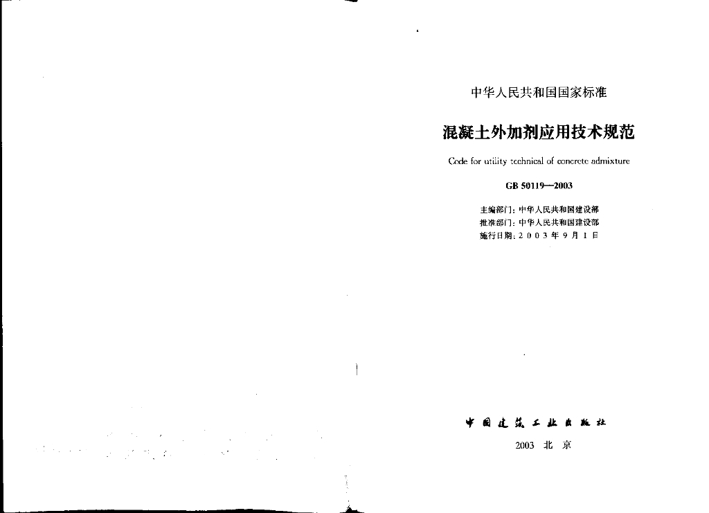 GB 50119-2003 混凝土外加剂应用技术规范_国家标准 - 电子标准网