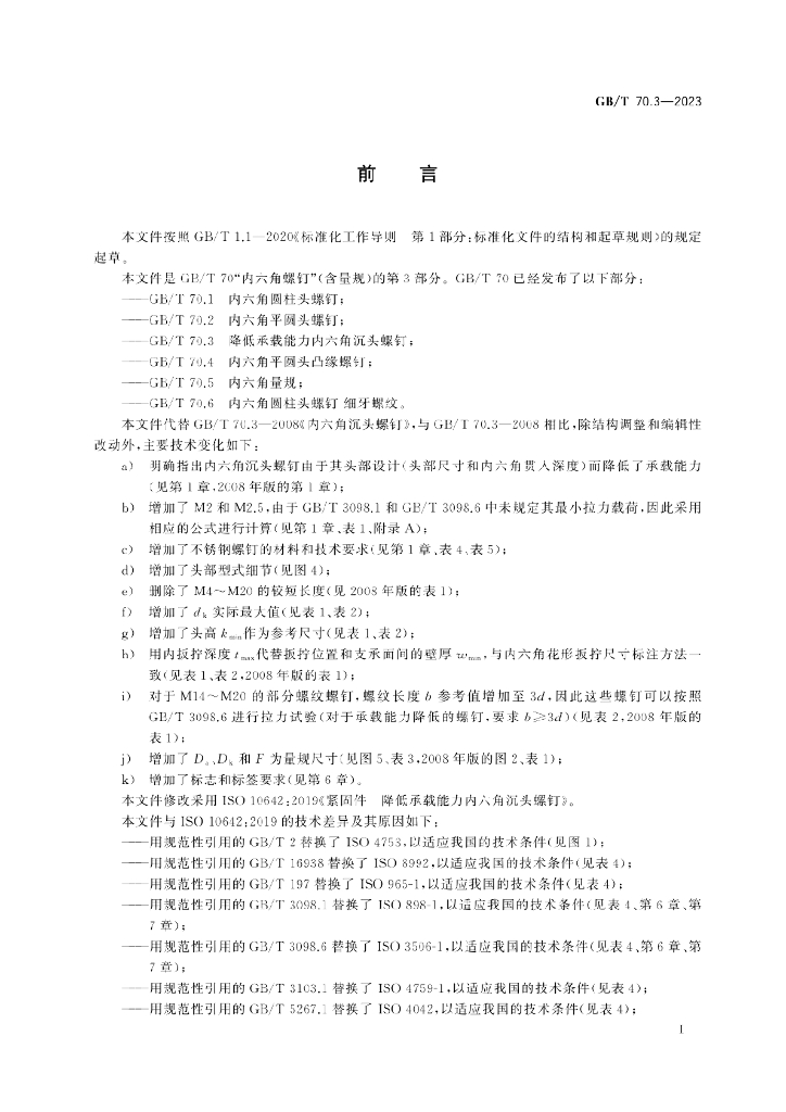 GB/T 70.3-2023 降低承载能力內六角沉头螺钉_国家标准 - 电子标准网
