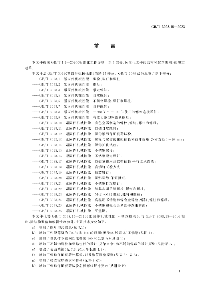 GB/T 3098.15-2023 紧固件机械性能 不锈钢螺母_国家标准 - 电子标准网