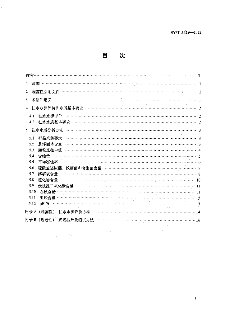 SY/T 5329-2022 碎屑岩油藏注水水质指标技术要求及分析方法_石油天然气行业标准 - 电子标准网