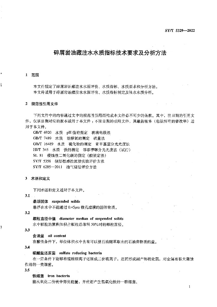 SY/T 5329-2022 碎屑岩油藏注水水质指标技术要求及分析方法_石油天然气行业标准 - 电子标准网