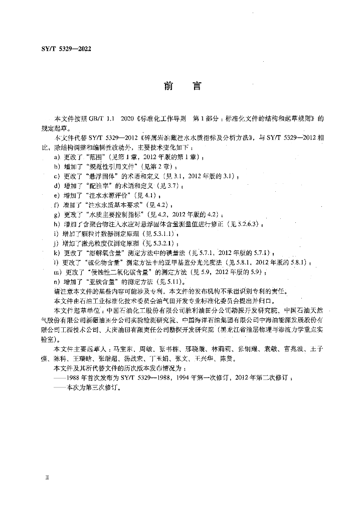SY/T 5329-2022 碎屑岩油藏注水水质指标技术要求及分析方法_石油天然气行业标准 - 电子标准网