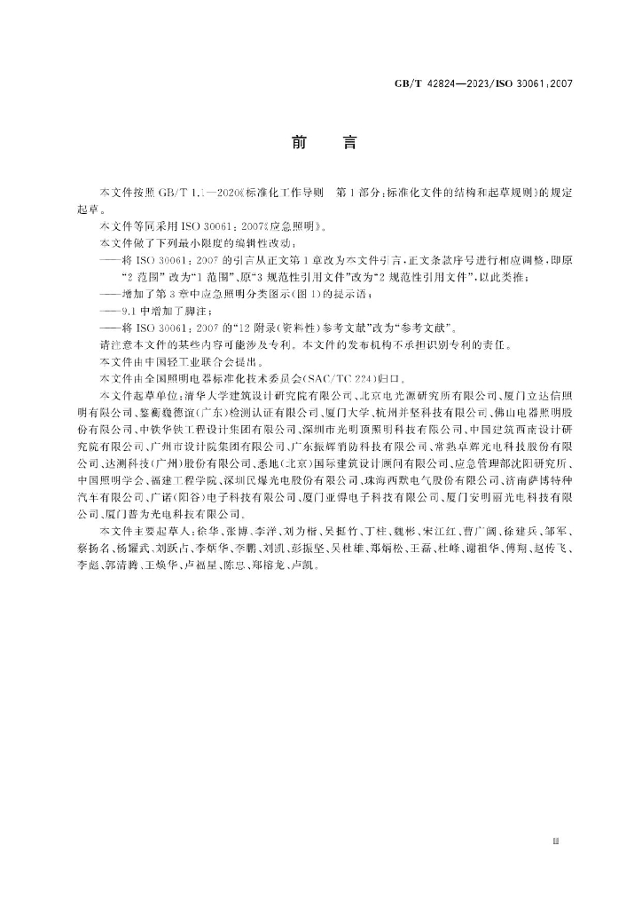 GB/T 42824-2023 应急照明_国家标准 - 电子标准网