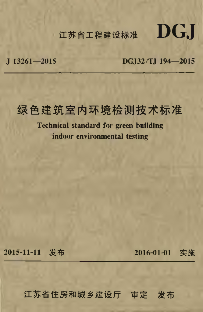 DGJ32/TJ 194-2015 绿色建筑室内环境检测技术标准（附条文说明）_专业标准 - 电子标准网