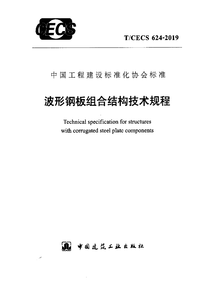 T/CECS 624-2019 波形钢板组合结构技术规程_中国工程建设标准化协会团体标准 - 电子标准网