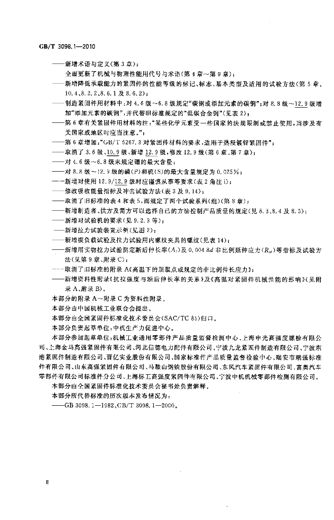 GB/T 3098.1-2010 紧固件机械性能 螺栓、螺钉和螺柱_国家标准 - 电子标准网
