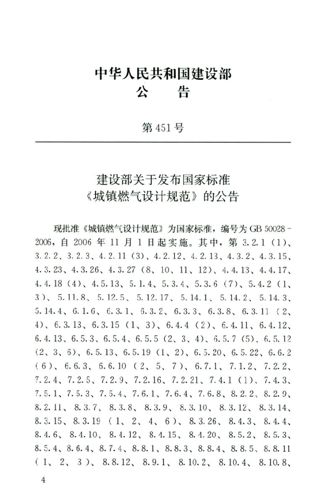 GB 50028-2006 城镇燃气设计规范（2020年版）_国家标准 - 电子标准网