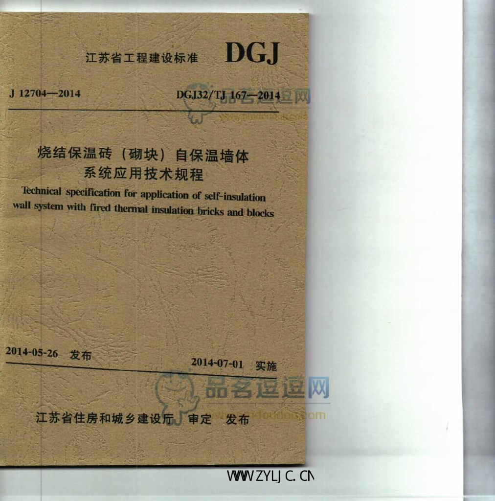 DGJ32/TJ 167-2014 烧结保温砖(砌块)自保温墙体系统应用技术规程（附条文说明）_专业标准 - 电子标准网