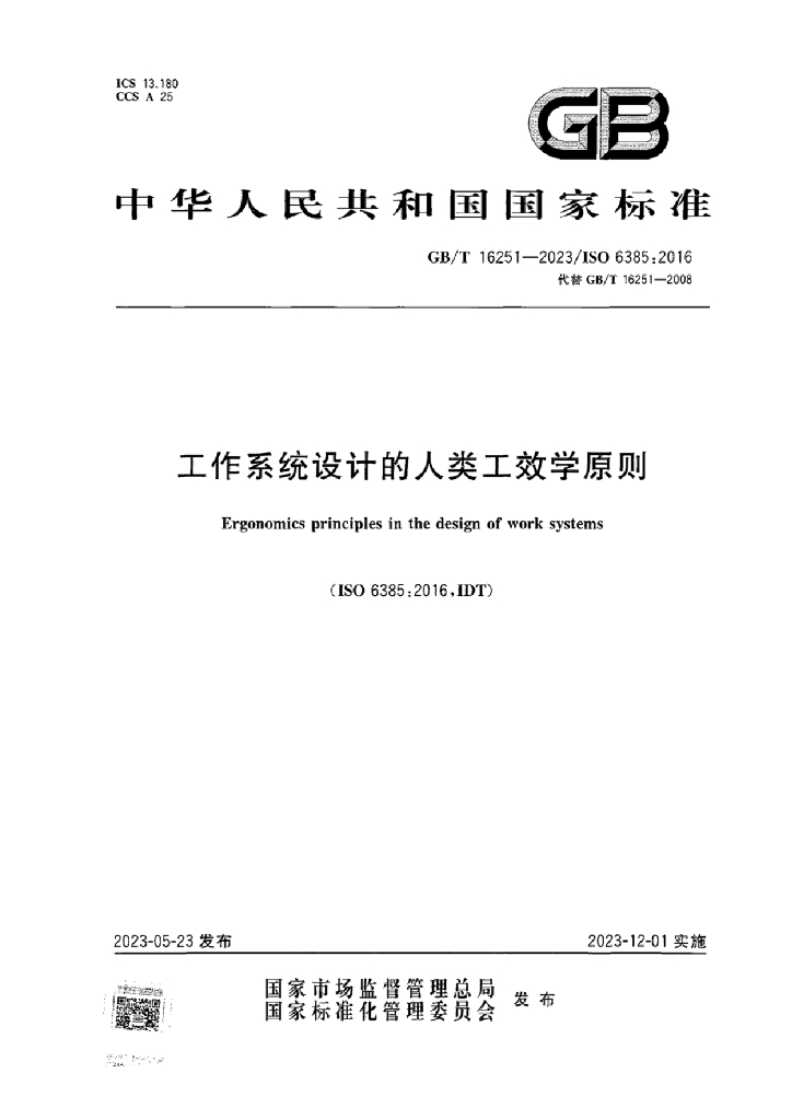 GB/T 16251-2023 工作系统设计的人类工效学原则_国家标准 - 电子标准网
